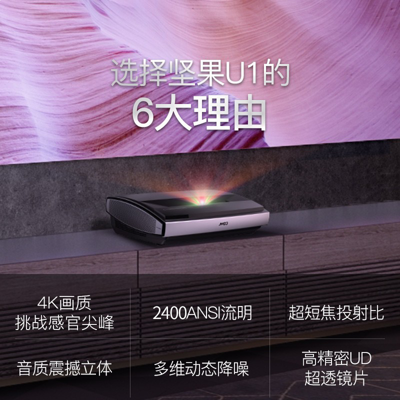 坚果（JmGO）U1超短焦4K激光投影仪